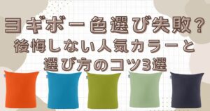 ヨギボーの色選び失敗！？後悔しない人気カラーと選び方のコツ3選